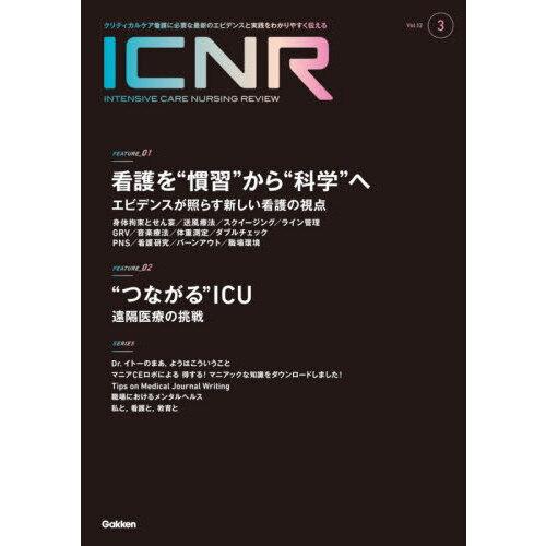 ICNR(INTENSIVE CARE NURSING REVIEW) Vol.12 No.3 : 有隣堂ヤフーショッピング店 - 通販 ...