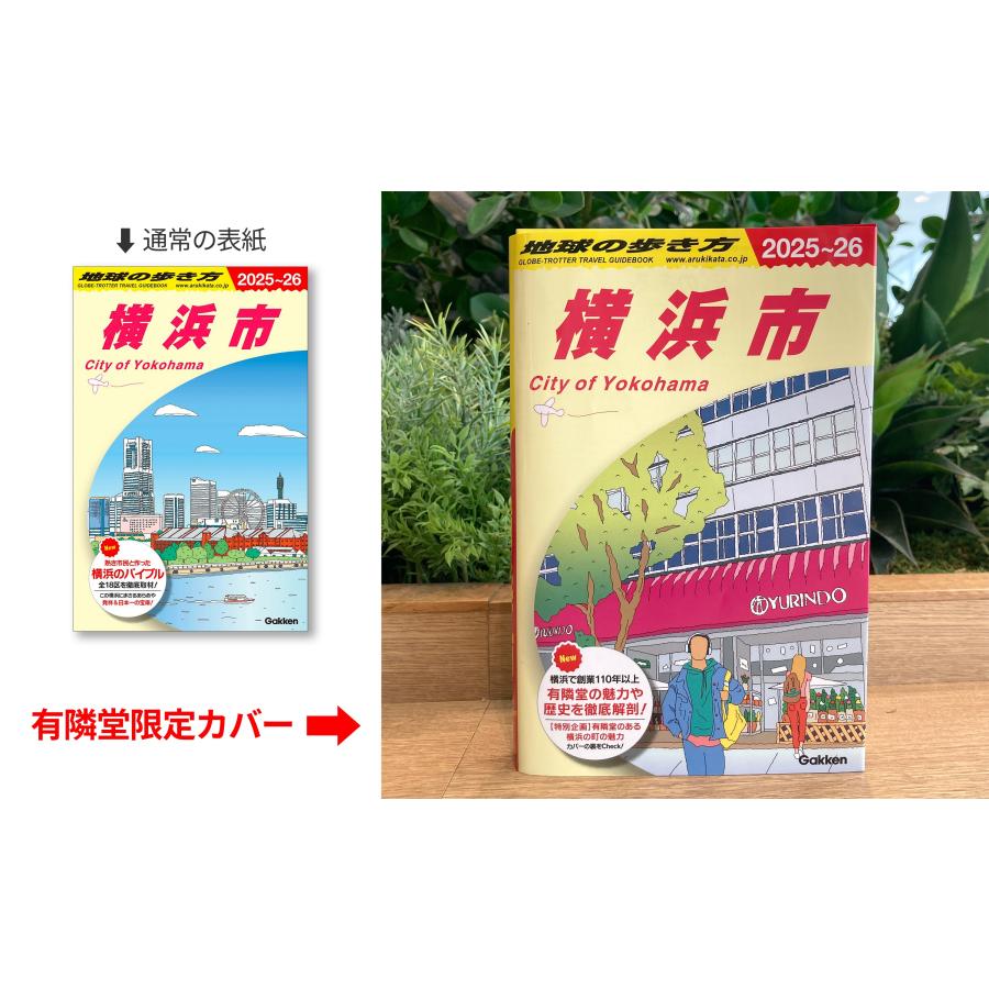 (有隣堂限定特典つき) J16 地球の歩き方 横浜市 2025〜2026 : 有隣堂ヤフーショッピング店 - 通販 - Yahoo!ショッピング