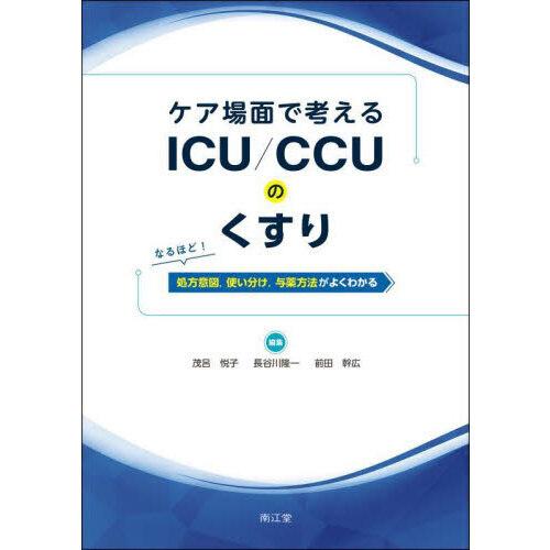 ケア場面で考える ICU／CCUのくすり : 有隣堂ヤフーショッピング店 - 通販 - Yahoo!ショッピング