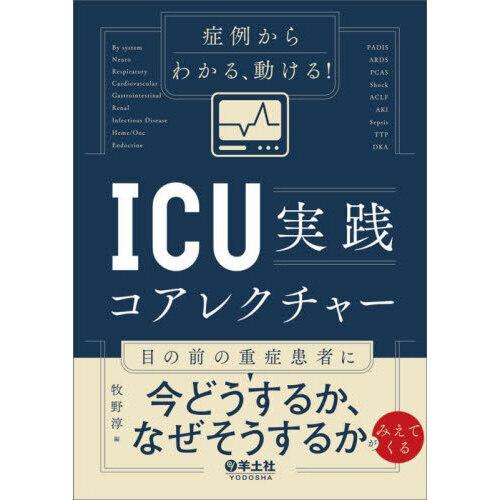症例からわかる、動ける!ICU実践コアレクチャー : 有隣堂ヤフーショッピング店 - 通販 - Yahoo!ショッピング