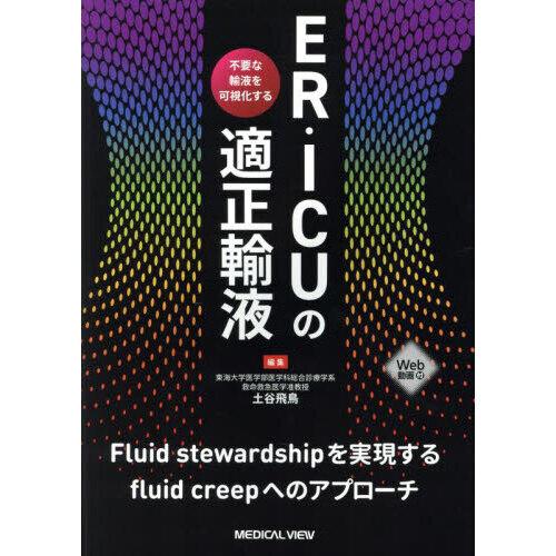 ER・ICUの適正輸液 : 有隣堂ヤフーショッピング店 - 通販 - Yahoo!ショッピング