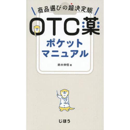 OTC薬ポケットマニュアル : 有隣堂ヤフーショッピング店 - 通販 - Yahoo!ショッピング