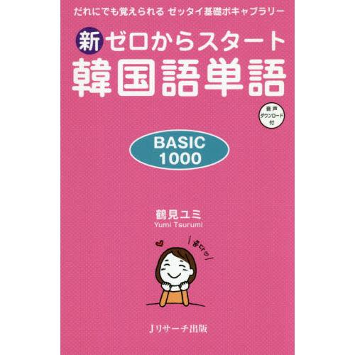新ゼロからスタート 韓国語単語 BASIC1000 : 有隣堂ヤフーショッピング店 - 通販 - Yahoo!ショッピング