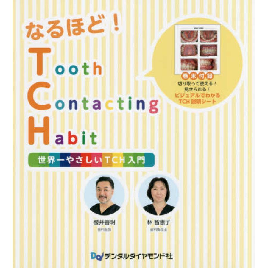 なるほど!TCH-世界一やさしいTCH入門 : 有隣堂ヤフーショッピング店 - 通販 - Yahoo!ショッピング