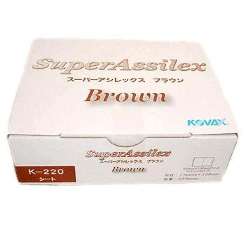 コバックス(KOVAX) スーパーアシレックス ブラウンシート K-220 50枚 : ユリとソラ - 通販 - Yahoo!ショッピング