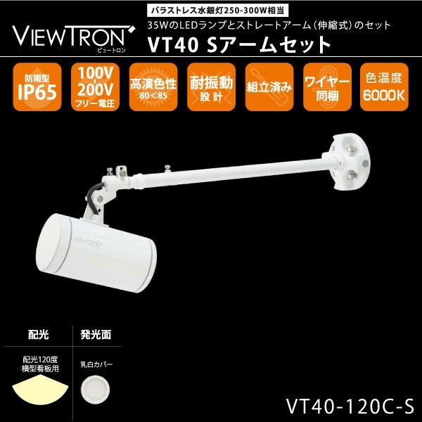 横型看板用LEDスポットライト おしゃれ VIEW TRON VT40~ビュートロンVT40~水銀灯250-300W相当 LEDランプ ...