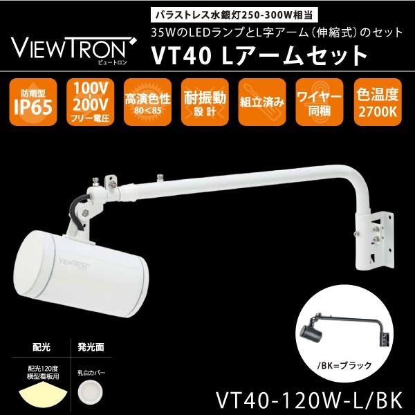 横型看板用LEDスポットライト おしゃれ VIEW TRON ~ビュートロンVT40~ 水銀灯250-300W相当 L字アームセット 電球色 ...