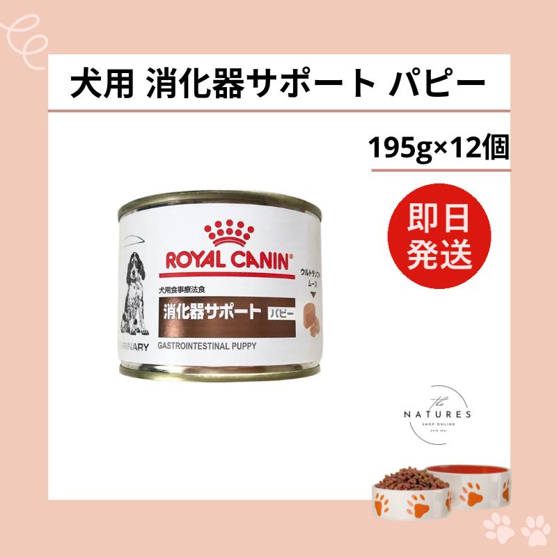 ロイヤルカナン 犬 消化器サポート パピー ウェット 缶 195g×12個 :0000-000112:Natures shop online - 通販 - Yahoo!ショッピング