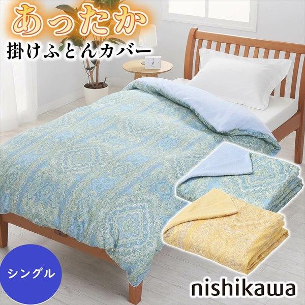 寝具 寝具カバー・シーツ 掛け布団カバー 西川 あったか 掛けカバー 肌面あたたかボア素材 シングル TJ2510-013 PI020 : h13102 : バリュー家具! ゆとり生活研究所 ...