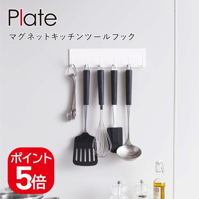Plate(山崎実業) 山崎実業 マグネットキッチンツールフック プレート 4903208024372 ホワイト 2437 Plate : 生活雑貨 yutorito - 通販 - Yahoo ...