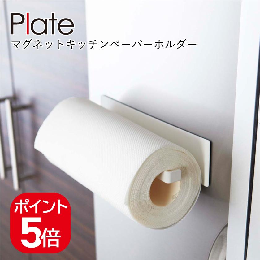 Plate(山崎実業) 山崎実業 マグネットキッチンペーパーホルダー プレート 4903208024396 ホワイト 2439 Plate : 生活雑貨 yutorito - 通販 ...