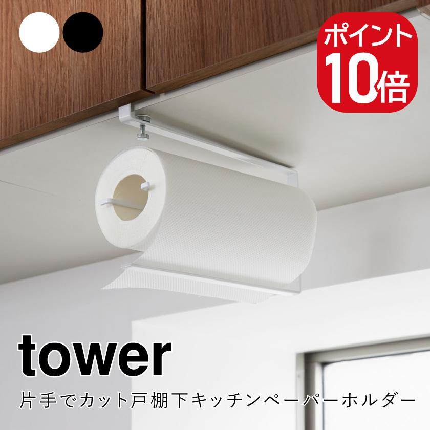 tower 山崎実業 片手でカット戸棚下キッチンペーパーホルダー タワー 4903208032957 4903208032964 ホワイト ブラック 3295 3296 : 生活雑貨 ...