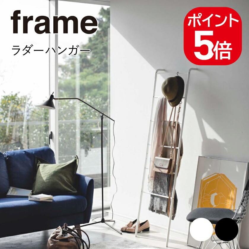 山崎実業 frame ラダーハンガー フレーム 4903208039635 4903208039642 ホワイト ブラック 3963 3964 : 生活雑貨 yutorito - 通販 ...