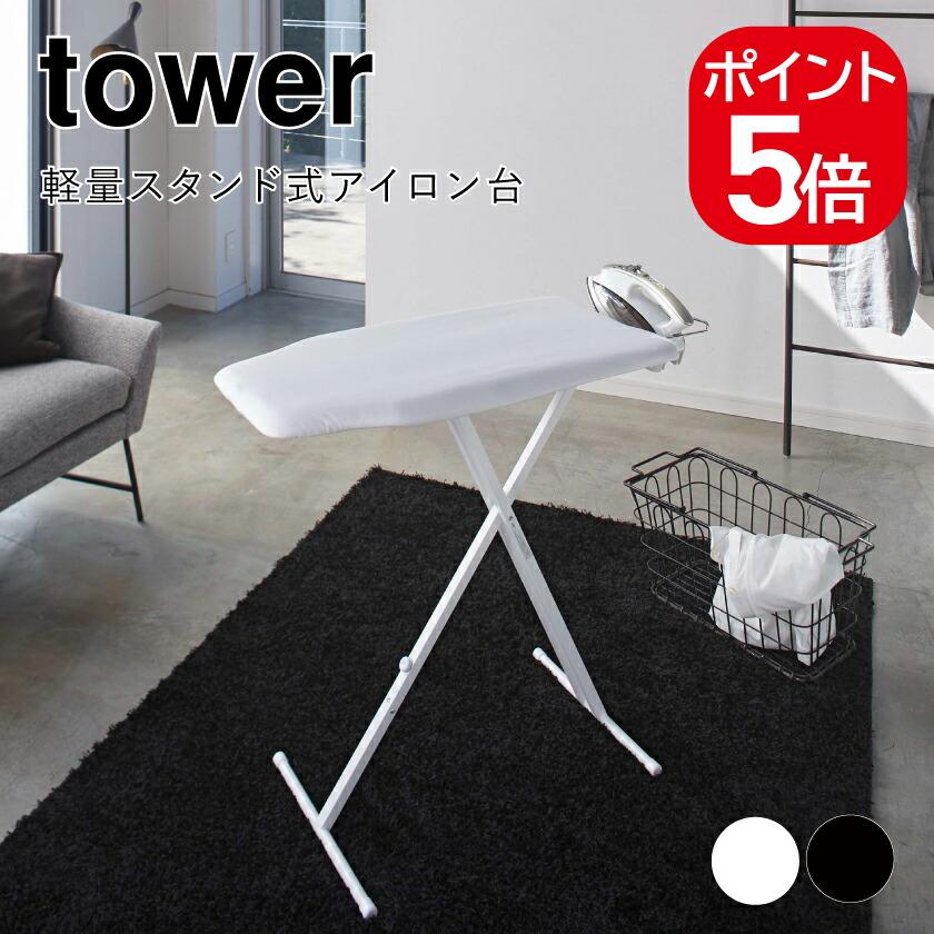 tower 山崎実業 軽量スタンド式アイロン台タワー （83X37） 4903208040273 4903208040280 ホワイト ブラック 4027 4028 : 生活雑貨 ...