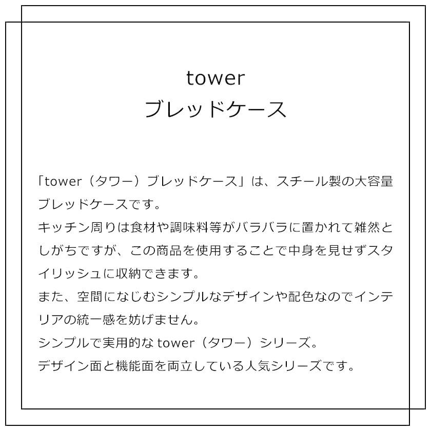 tower 山崎実業 ブレッドケース タワー 4903208043526 4903208043533 ホワイト ブラック 4352 4353 : 生活雑貨 yutorito - 通販 ...