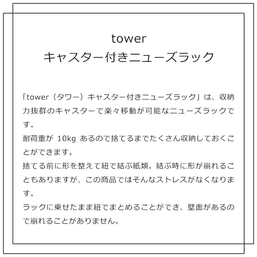 山崎実業 キャスター付きニューズラック タワー 4903208047630 4903208047647 ホワイト ブラック 4763 4764 tower : yj00662 : 生活雑貨 ...