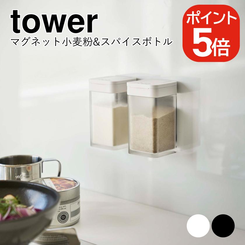 tower 山崎実業 マグネット小麦粉&スパイスボトル タワー 4903208048194 4903208048200 ホワイト ブラック 4819 4820 : 生活雑貨 yutorito ...