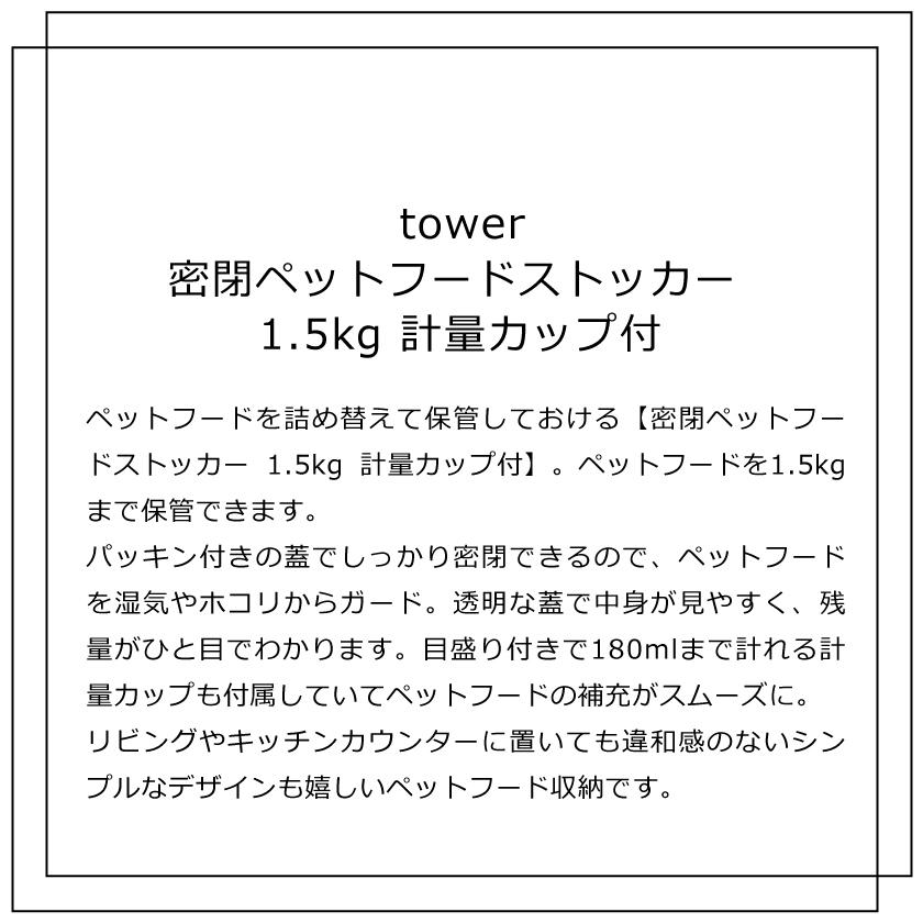 tower 山崎実業 密閉ペットフードストッカー タワー 1.5kg 計量カップ付 4903208056090 4903208056106 ホワイト ブラック 5609 5610 : 生活雑貨 ...