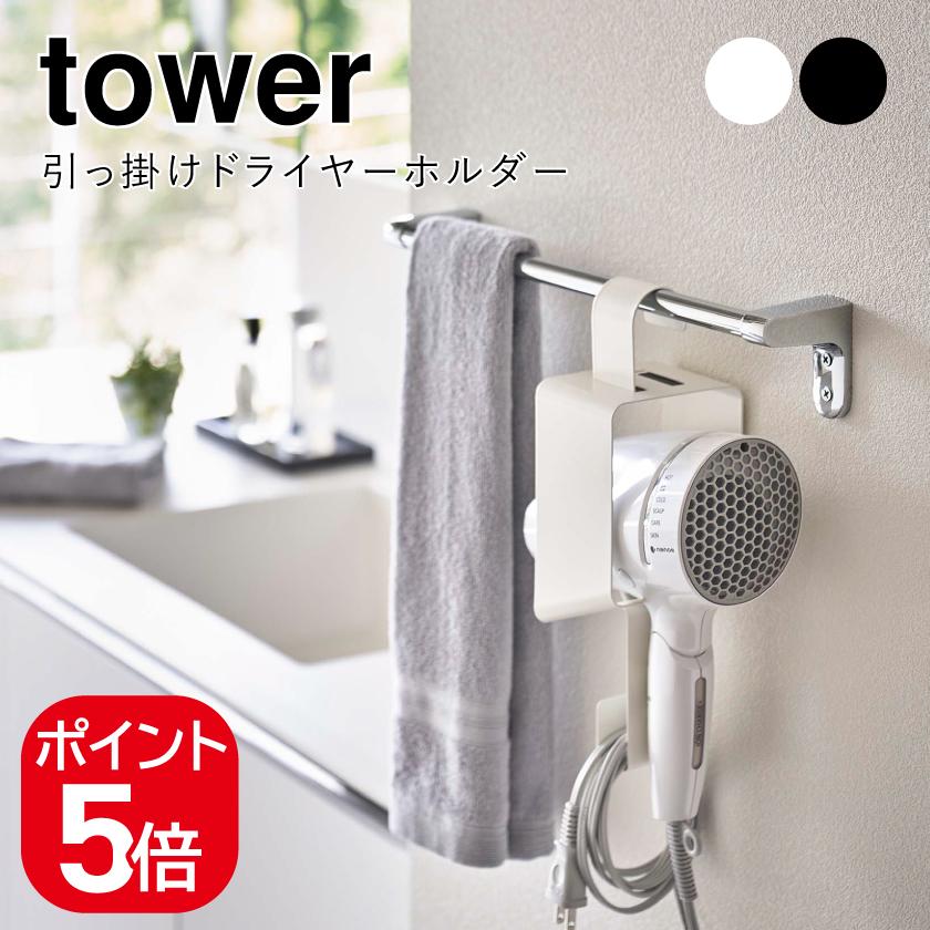 山崎実業 引っ掛けドライヤーホルダー タワー 4903208056571 4903208056588 ホワイト ブラック 5657 5658 to1/1 : yj01295 : 生活雑貨 ...