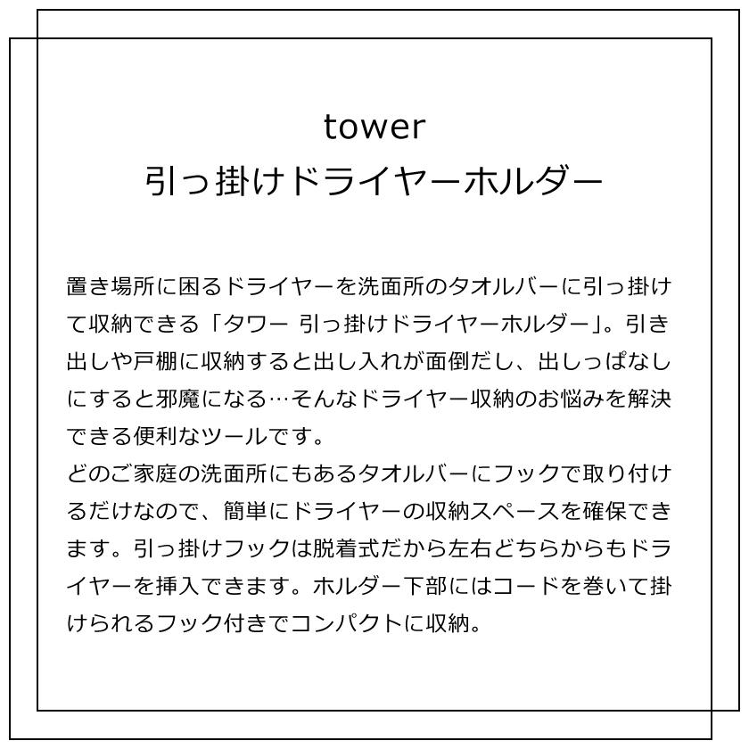 山崎実業 引っ掛けドライヤーホルダー タワー 4903208056571 4903208056588 ホワイト ブラック 5657 5658 to1/1 : yj01295 : 生活雑貨 ...
