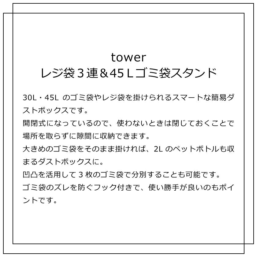 tower 山崎実業 レジ袋3連＆45Lゴミ袋スタンド タワー 4903208057141 4903208057158 ホワイト ブラック 5714 5715 : 生活雑貨 yutorito ...