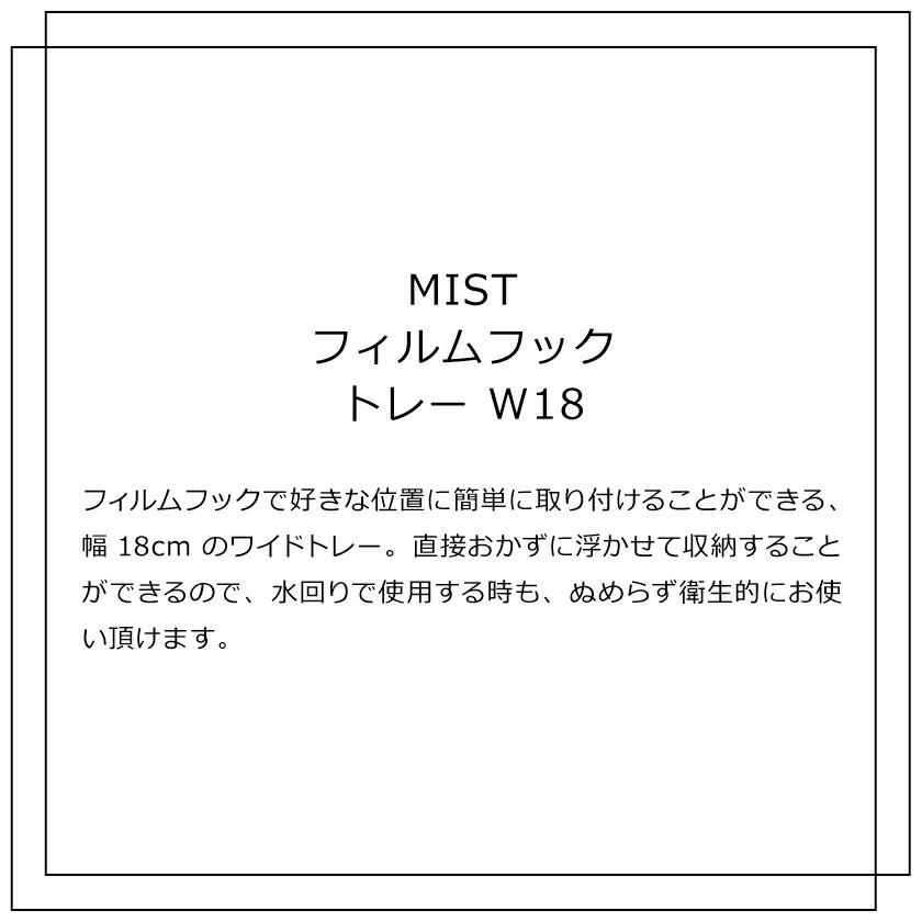 山崎実業 MIST フィルムフック トレー ミスト W18 4903208059640 ホワイト 5964 : yj01463 : 生活雑貨 yutorito - 通販 - Yahoo!ショッピング