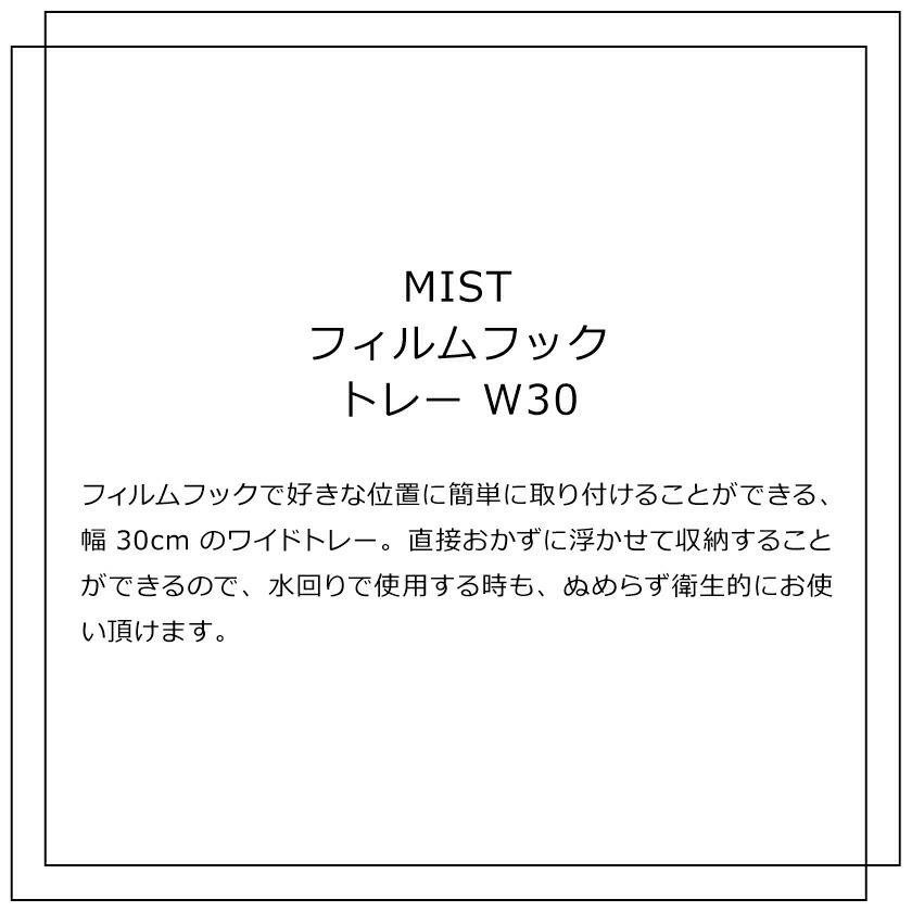 山崎実業 MIST フィルムフック トレー ミスト W30 4903208059657 ホワイト 5965 : 生活雑貨 yutorito - 通販 - Yahoo!ショッピング