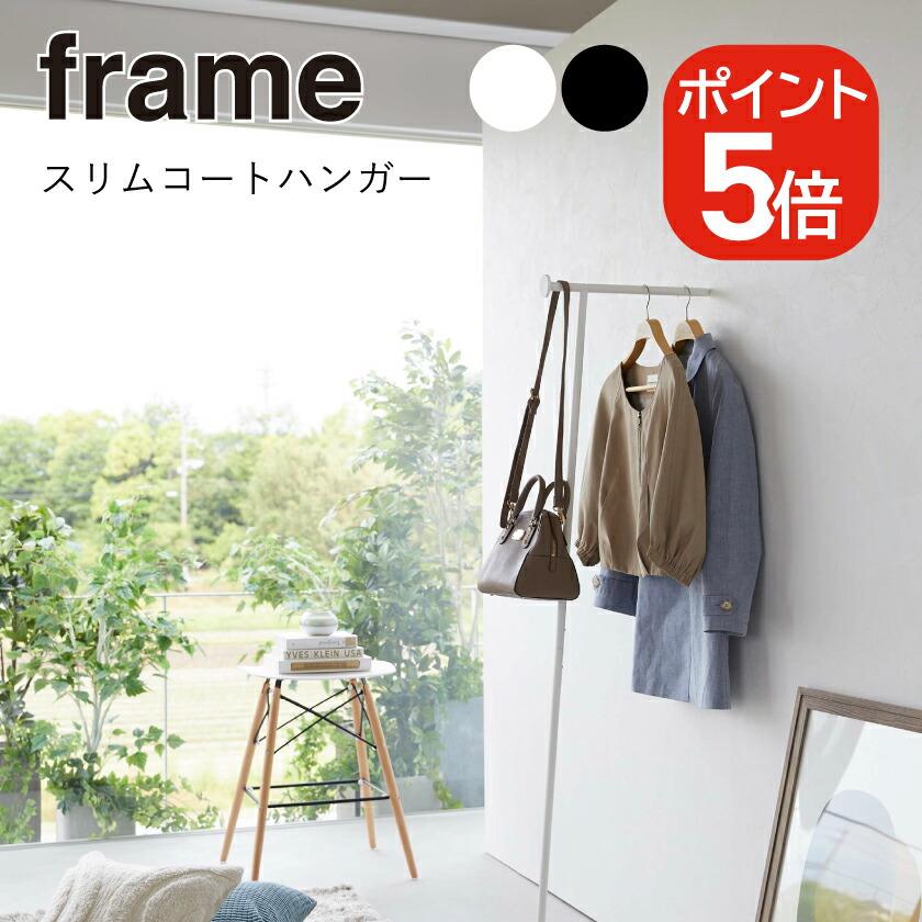 山崎実業 frame スリムコートハンガー フレーム 4903208061452 4903208061469 ホワイト ブラック 6145 6146 : 生活雑貨 yutorito - 通販 ...