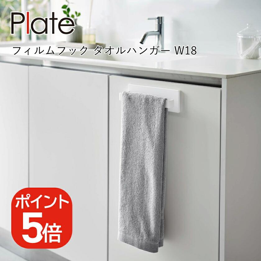 Plate(山崎実業) 山崎実業 Plate フィルムフック タオルハンガー プレート W18 4903208062596 ホワイト 6259 : 生活雑貨 yutorito - 通販 ...