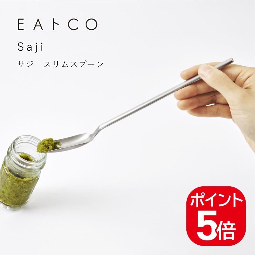 【メール便対応】ヨシカワ EAトCO Saji サジ スリムスプーン 4979487310567 AS0056 : 生活雑貨 yutorito - 通販 - Yahoo!ショッピング