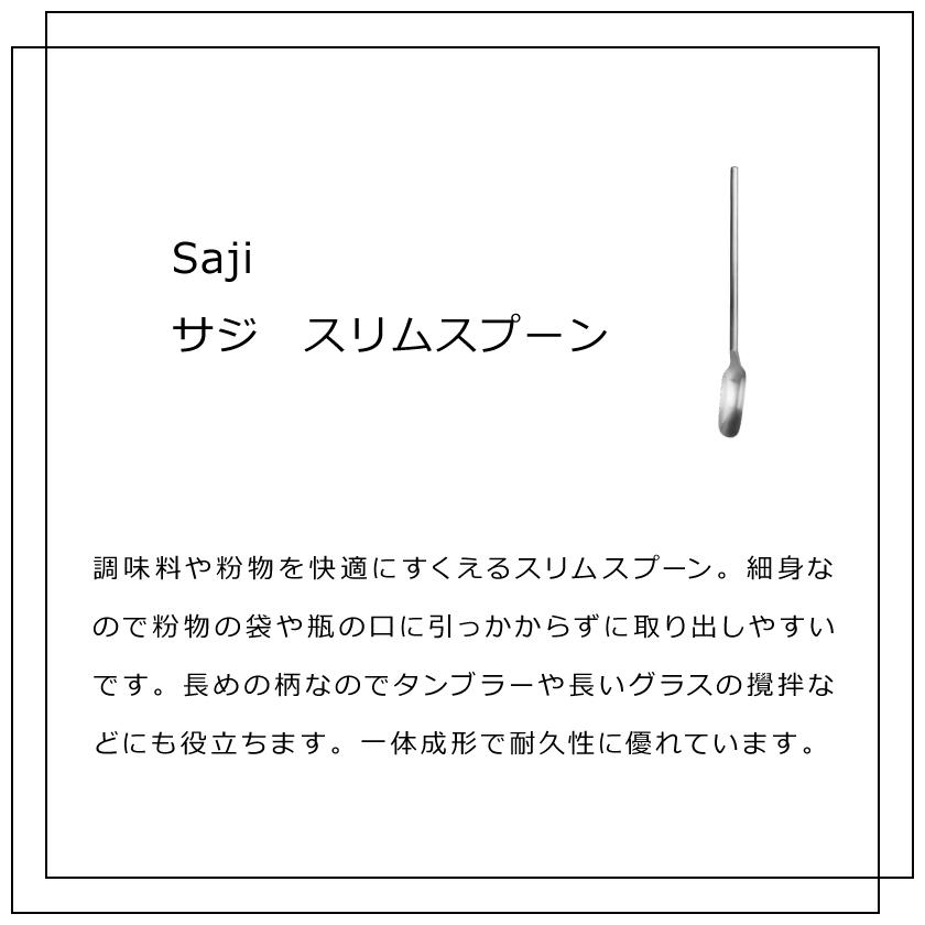 【メール便対応】ヨシカワ EAトCO Saji サジ スリムスプーン 4979487310567 AS0056 : 生活雑貨 yutorito - 通販 - Yahoo!ショッピング