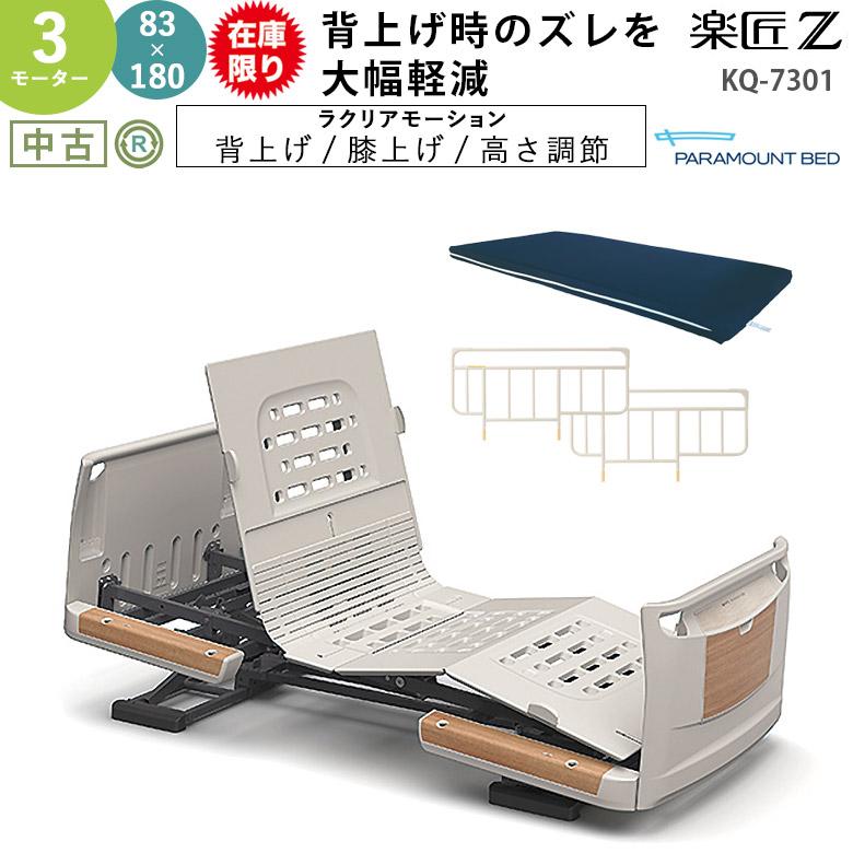 介護用電動ベッド 中古 パラマウントベッド 楽匠Z KQ-7301 3モーター 小さめ 介護ベッド マットレス付き サイドレール付き リクライニングベッド DBP7301-AS : 福祉用具 ...