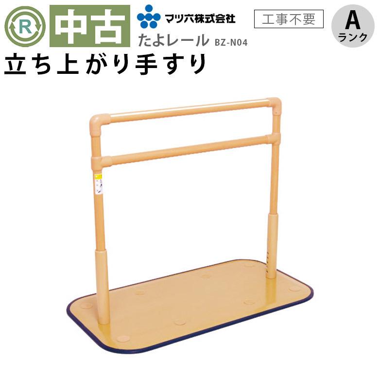 Aランク 中古 手すり マツ六 立ち上がり手すり たよレール BZ-N04 (OTFR104-A) 立ち上がり 補助 バリアフリー 手摺 介護用品 福祉用具 : 福祉用具リサイクル店・ゆ ...