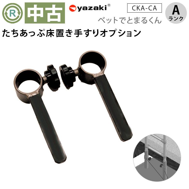 中古 たちあっぷ 床置き手すりオプション Aランク 矢崎化工 ベッドでとまるくん CKA-CA (OTYZ107-A) : 福祉用具リサイクル店・ゆとりっぷ - 通販 - Yahoo!ショッピング