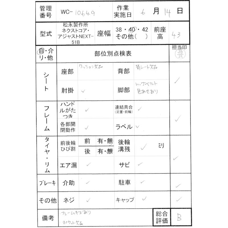 Bランク品 中古車椅子 松永製作所 自走式車椅子 ネクストコア NEXT-51B WC-10649 : 福祉用具リサイクル店・ゆとりっぷ ...