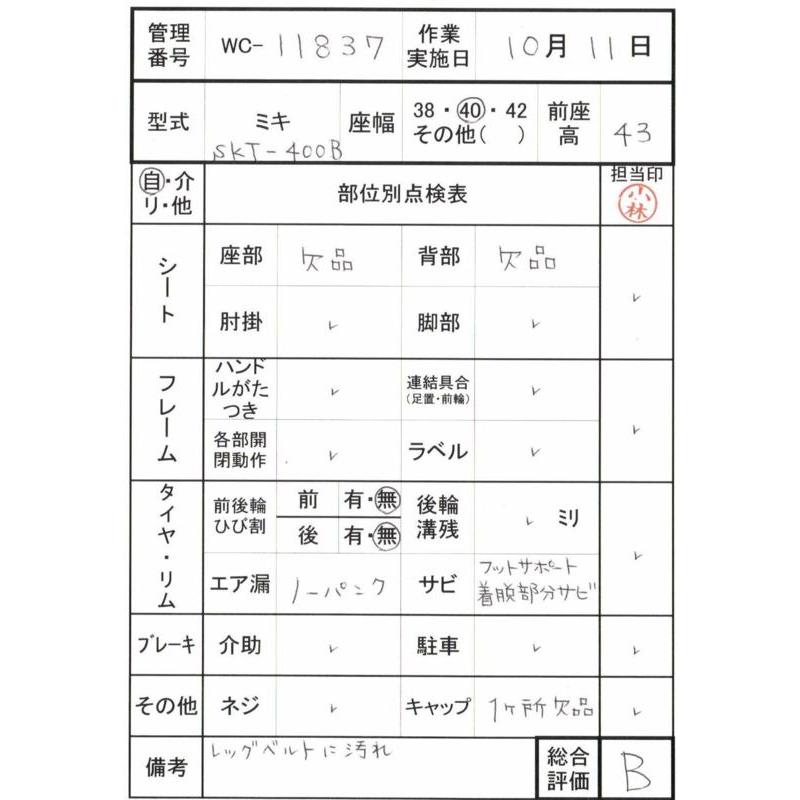 中古 車椅子 Bランク ミキ 自走式車椅子 とまっティ SKT-400B 立上がり自動ブレーキシステム WC-11837 : wc-11837 : 福祉用具リサイクル店・ゆとりっぷ - 通販 ...