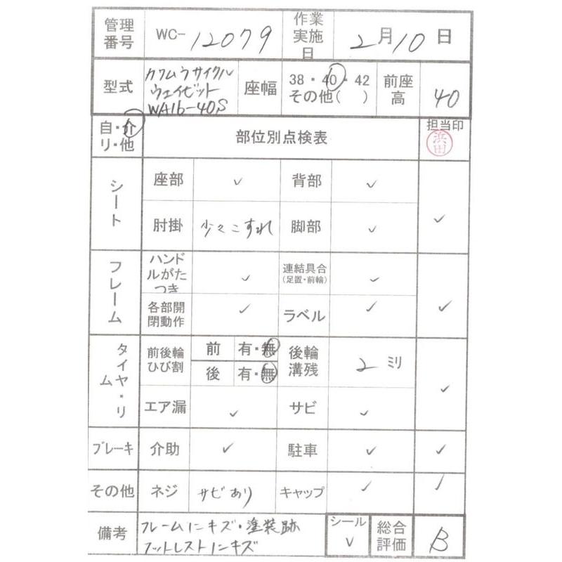 中古 車椅子 Bランク カワムラサイクル ウェイビット WA16-40S WC-12079 : 福祉用具リサイクル店・ゆとりっぷ - 通販 - Yahoo!ショッピング