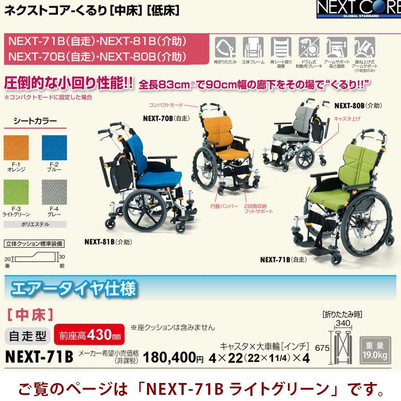 中古 車椅子 Aランク 松永製作所 自走式車椅子 ネクストコア・くるり NEXT-71B (WCMA275-A) : 福祉用具リサイクル店・ゆとりっぷ - 通販 - Yahoo!ショッピング