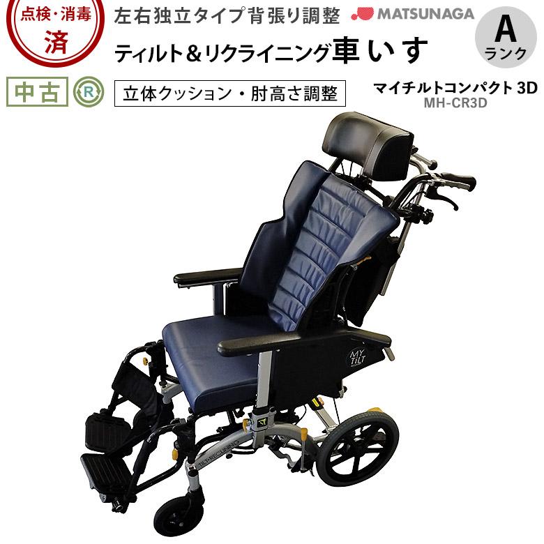 中古 リクライニング車椅子 ティルト車椅子 Aランク マイチルトコンパクト 3D MH-CR3D 介助式（WCMA315-BL-A） : 福祉用具リサイクル店・ゆとりっぷ - 通販 ...