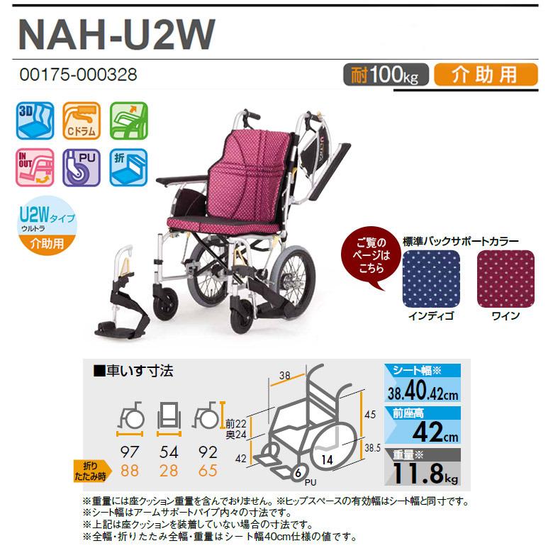 中古 車椅子 Aランク 日進医療器 介助式車椅子 ウルトラシリーズ NAH-U2W 多機能 (WCNS127-A) :WCNS127-A:福祉用具リサイクル店・ゆとりっぷ - 通販 ...