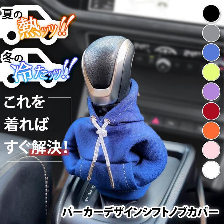 シフトノブカバー パーカー 汎用 かわいい 車 シフトレバー ギア 保護 汚れ防止 女性 カー用品 車用品 オートマ ノブ 車用 送料無料 : hb00373 : 優品ショップ - 通販 ...