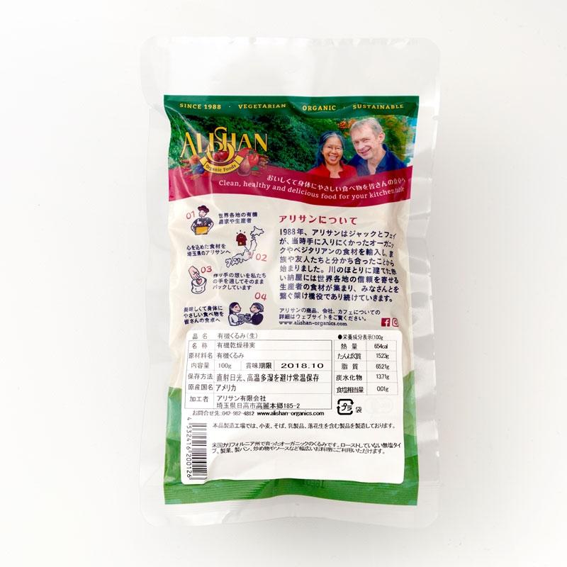 無添加生くるみ30g 有機JAS「無農薬・無添加」 非加熱 無塩くるみ アリサン オメガ3 くるみ /8個までネコポス便可 : 有機家ヤフー店 - 通販 - Yahoo!ショッピング