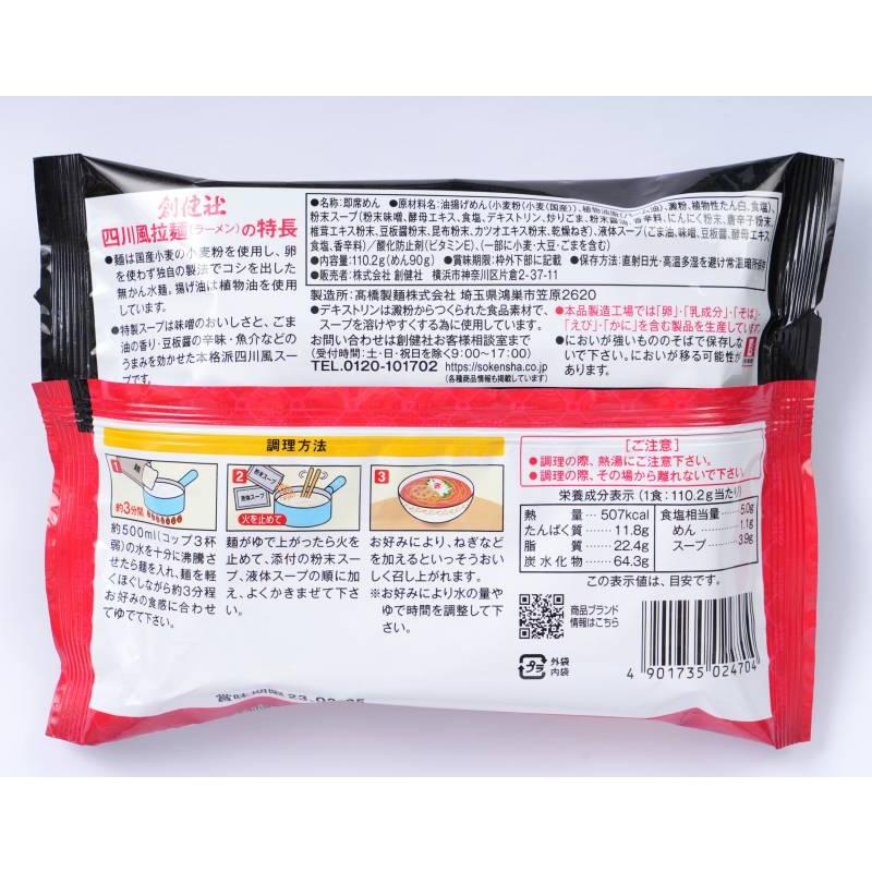 無添加ラーメン 創健社 四川風らーめん 110g(6袋 ) 国内産小麦使用 :s-a-148039-6:有機家ヤフー店 - 通販 - Yahoo!ショッピング