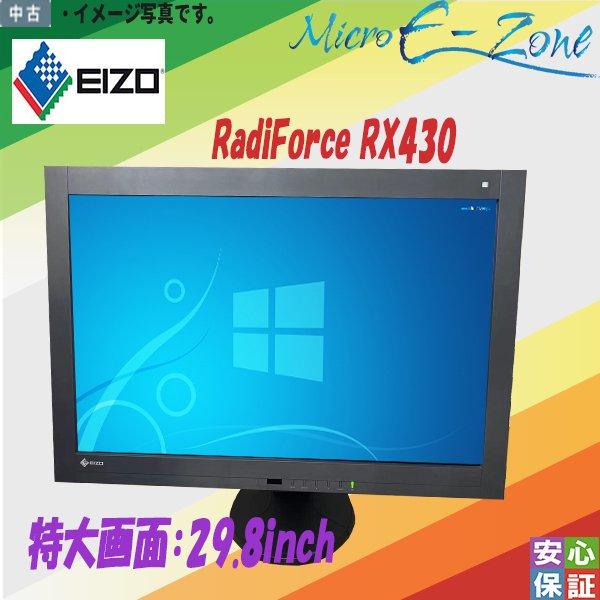 EIZO 大画面29.8inch 医療用高精細モニタ ナナオ製 RadiForce RX430 電子カルテ画像表示モニター 送料無料 ...