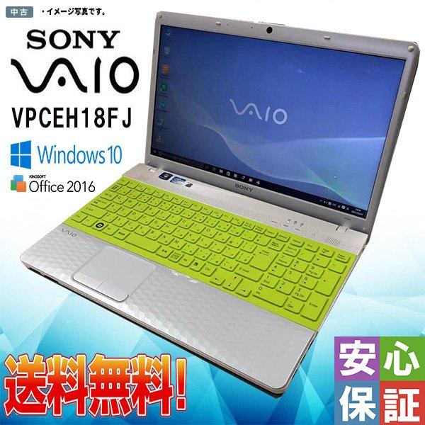 SONY（ソニー） 中古パソコン Windows 10 office搭載 15.5型 ノート SONY VAIO VPCEHシリーズ Core ...