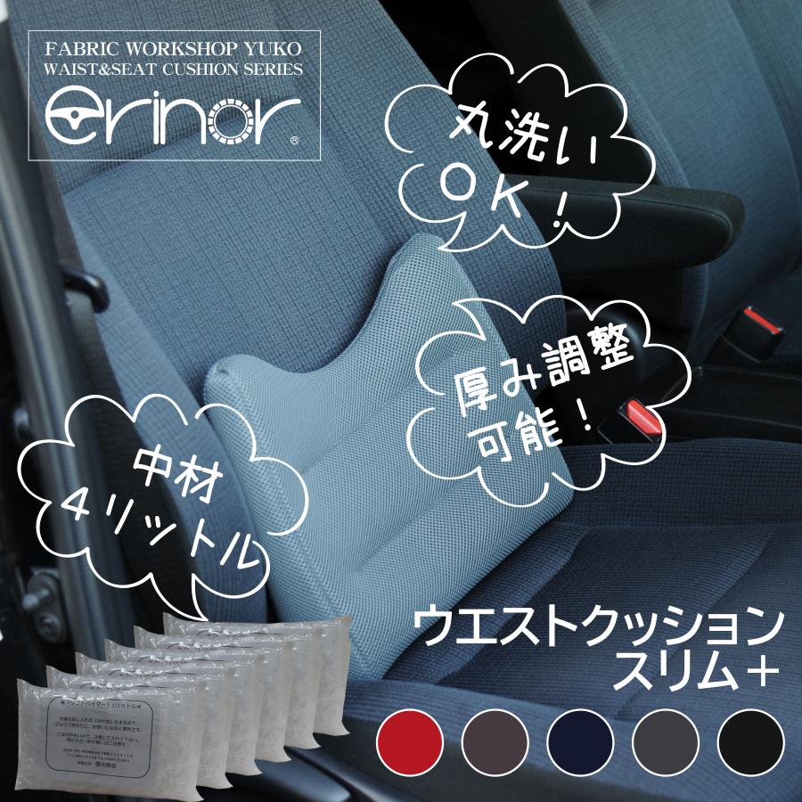 カークッション シート 車用 腰痛対策 ドライブ テレワーク erinor ウエストクッション スリム＋ : ファブリック工房 優yuu ...
