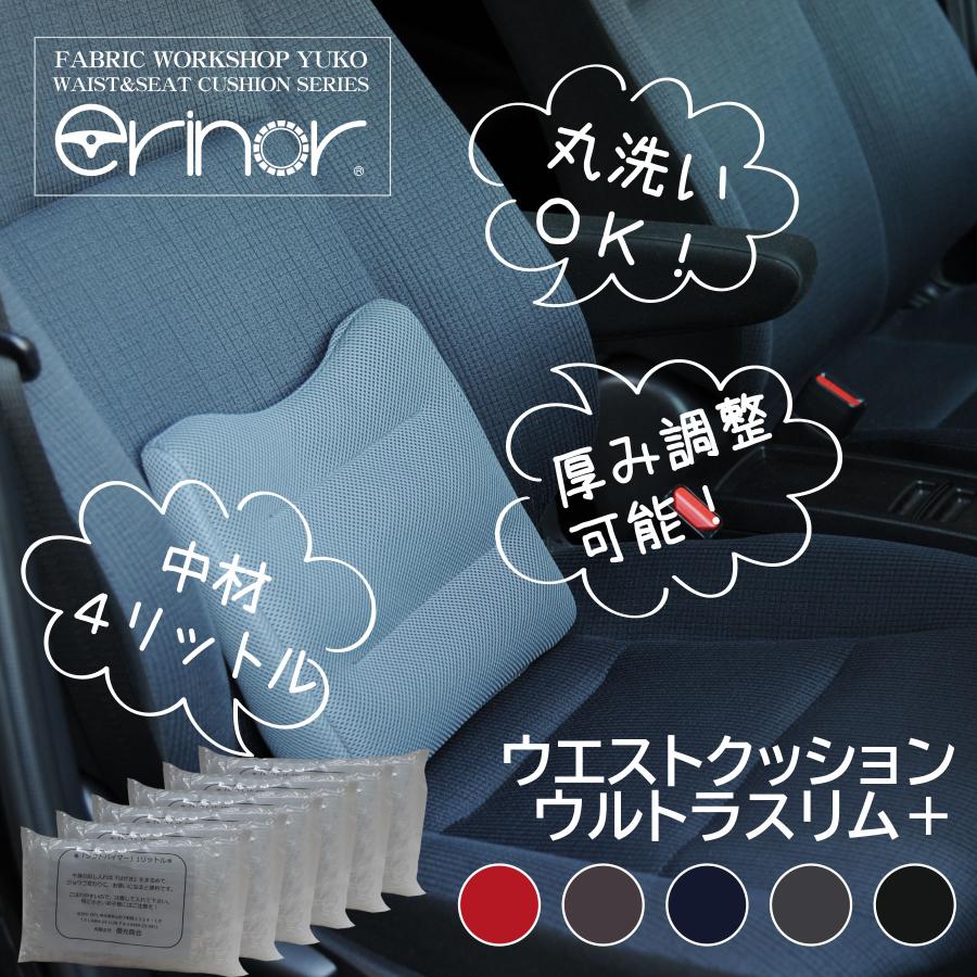 カークッション シート 車用 腰痛対策 ドライブ テレワーク erinor ウエストクッション ウルトラスリム＋ : ファブリック工房 優 ...