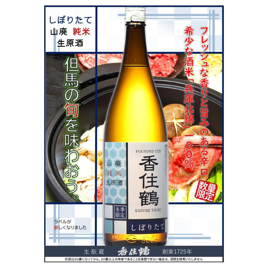 香住鶴 かすみつる しぼりたて 山廃純米 生原酒 720ml 令和5BY 2023年冬 兵庫県 : こだわりの酒屋遊銘館 - 通販 - Yahoo!ショッピング
