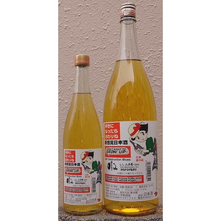 三芳菊 みよしきく 令和6BY 新感覚日本酒 好きになったらおわりね 1800ml 超フルーティー 徳島県 : こだわりの酒屋遊銘館 - 通販 ...