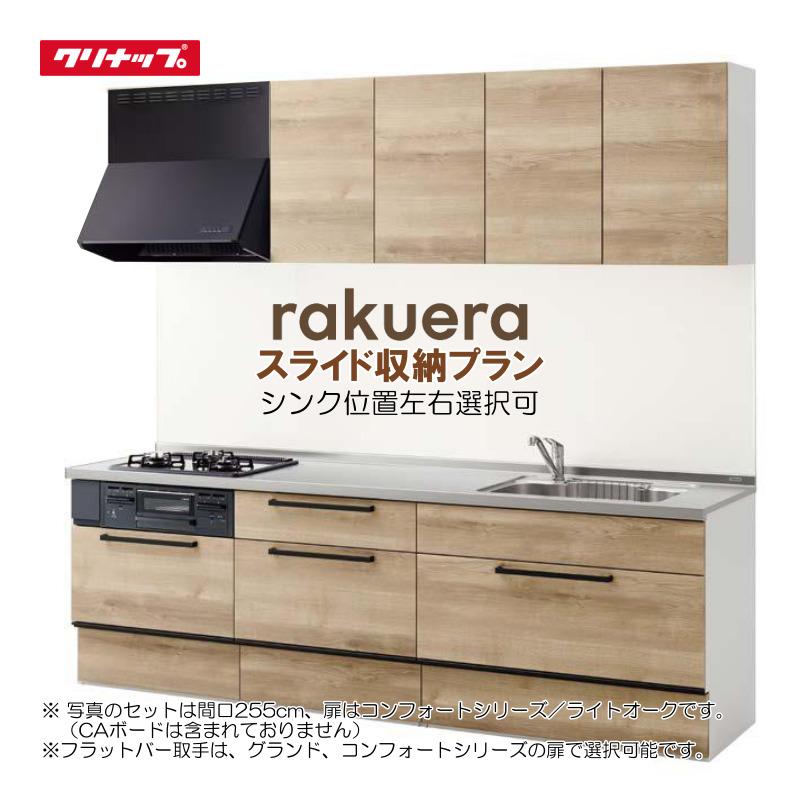 ラクエラ システムキッチン クリナップ 1800TU 2口コンロ シンシア I型 スライド収納 送料無料 65％オフ 海外発送可 Sn ※別途IHコンロ付有！ : 祐翔商店 - 通販 ...